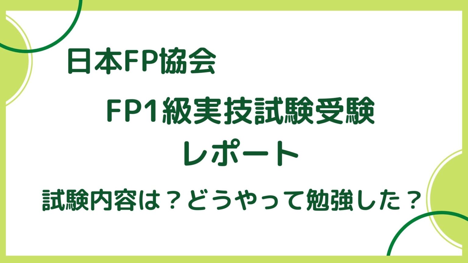 日本FP協会【FP1級実技試験】レポート 難易度や勉強法を紹介します！ - FP勉強ラボ