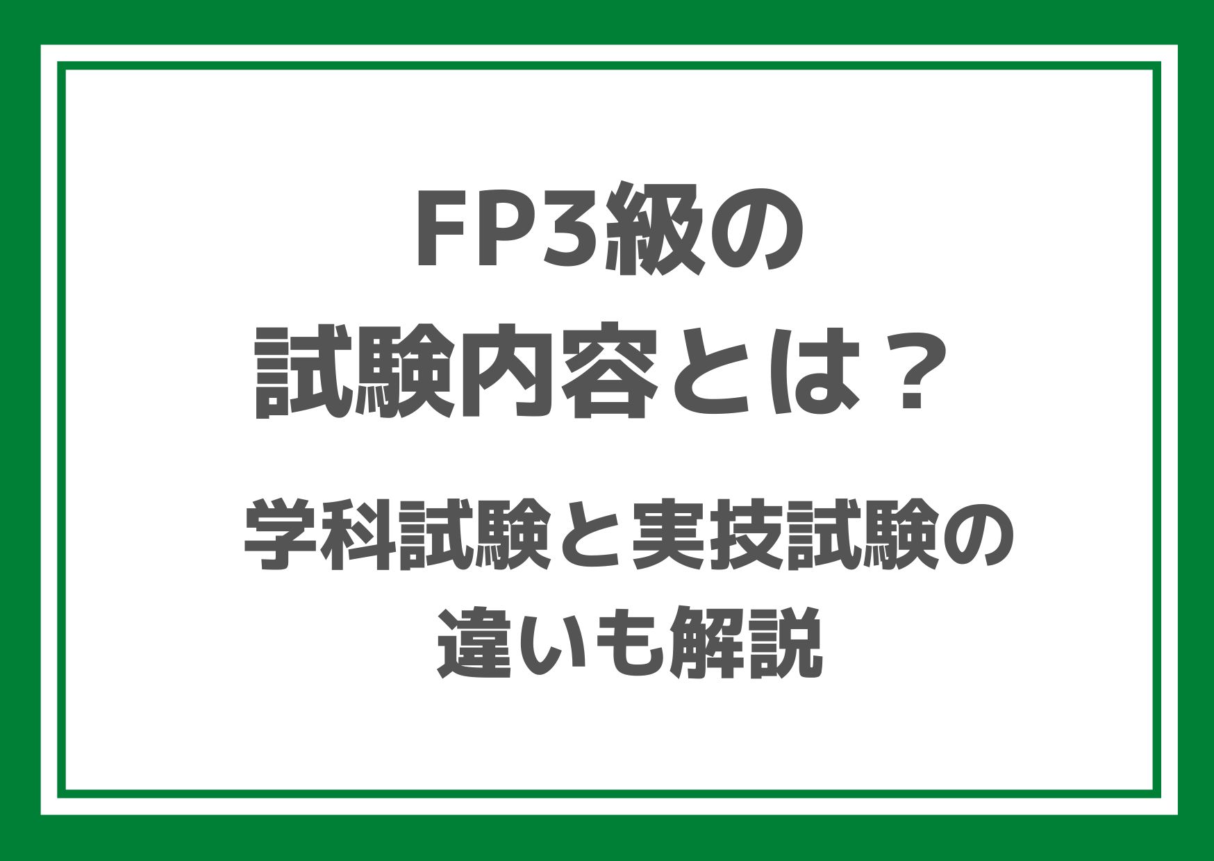 【実技試験ってどんなもの？】FP3級の試験内容について解説します。実際の試験問題も掲載 - FP勉強ラボ