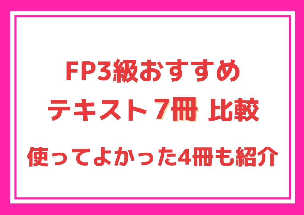 【最新2025年版】FP3級テキストおすすめ7冊を比較！使って良かった4冊も紹介 - FP勉強ラボ