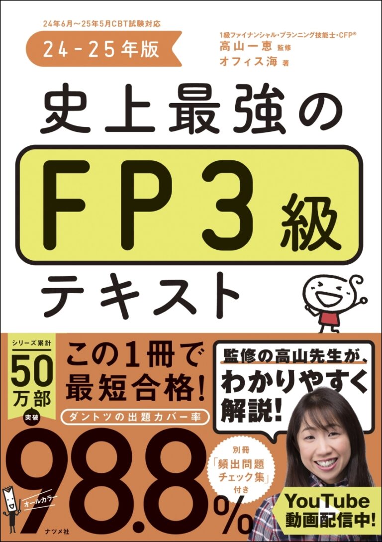 【最新2025年版】FP3級おすすめテキストまとめ CBT対応テキストも紹介 - FP勉強ラボ