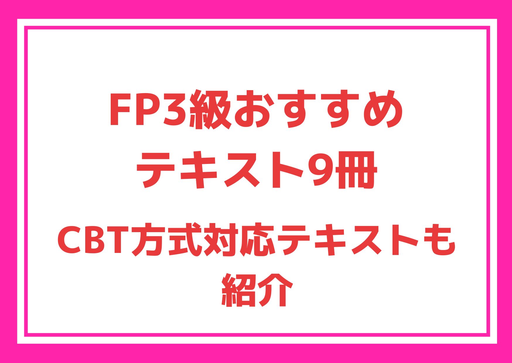 【最新2025年版】FP3級おすすめテキストまとめ CBT対応テキストも紹介 - FP勉強ラボ