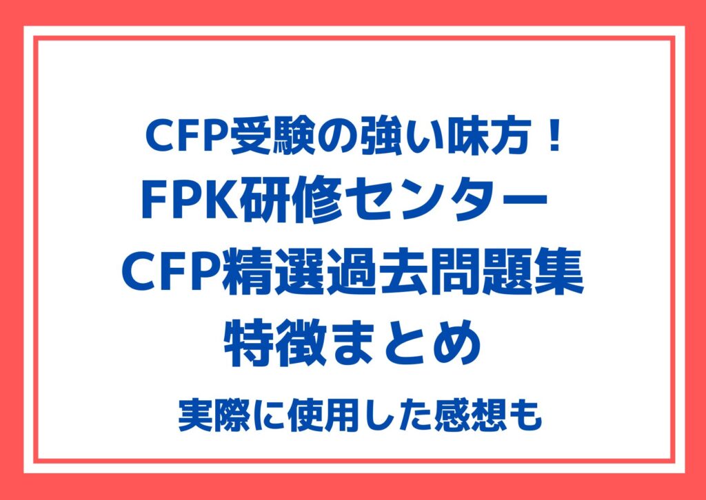 【2025-2026年版発売は？】FPK CFP精選過去問題集まとめ 購入場所や使ってみた感想も - FP勉強ラボ