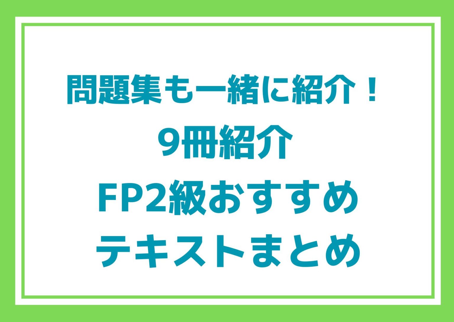 【最新2025年版】独学向け9冊紹介！FP2級のおすすめテキスト テキストごとの特徴を解説 - FP勉強ラボ