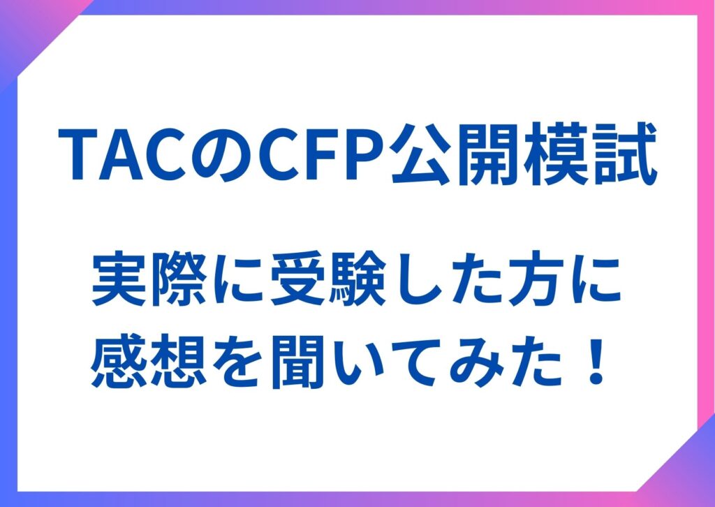 【CFP受験対策】TACのCFP公開模試を実際に受けたらどうだった？ - FP勉強ラボ