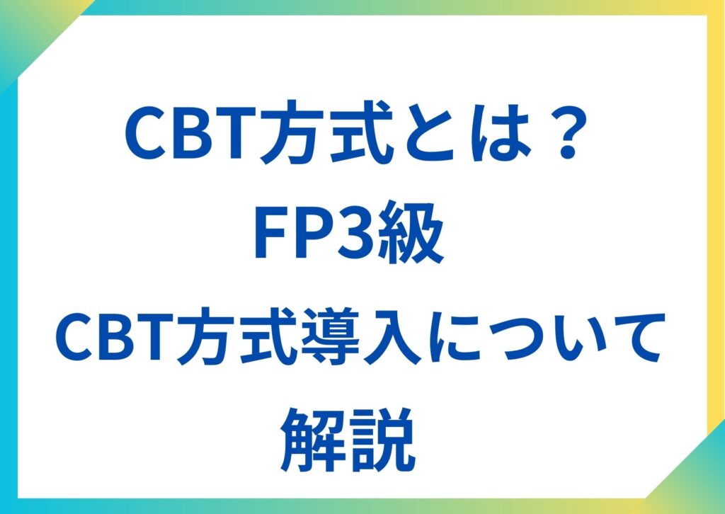 【FP3級】CBT方式が導入された場合の変更点を解説！ - FP勉強ラボ