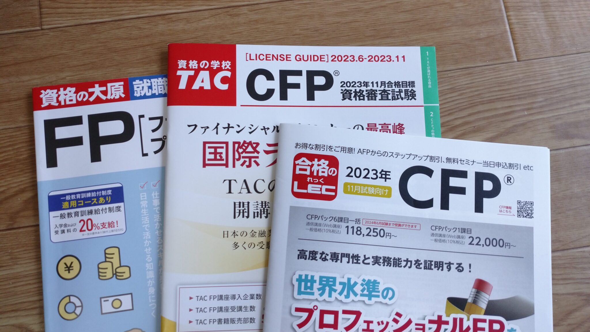 【TAC・LEC・大原】資格の学校3社のCFP講座を比較しました！価格表も - FP勉強ラボ