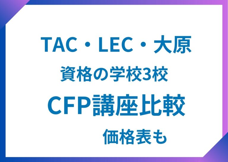 【2026年最新版】TAC・LEC・大原のCFP講座を徹底比較！おすすめはどこ？ - FP勉強ラボ