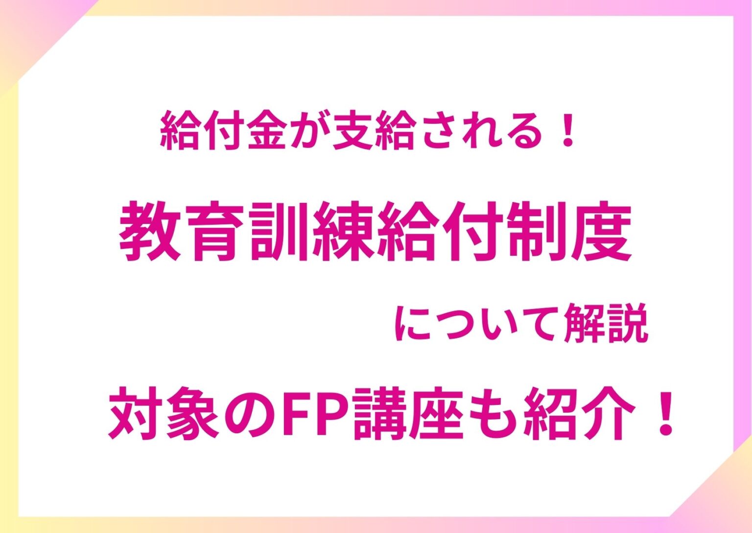 【FP試験講座も対象】給付金が支給される！教育訓練給付制度とは？ - FP勉強ラボ