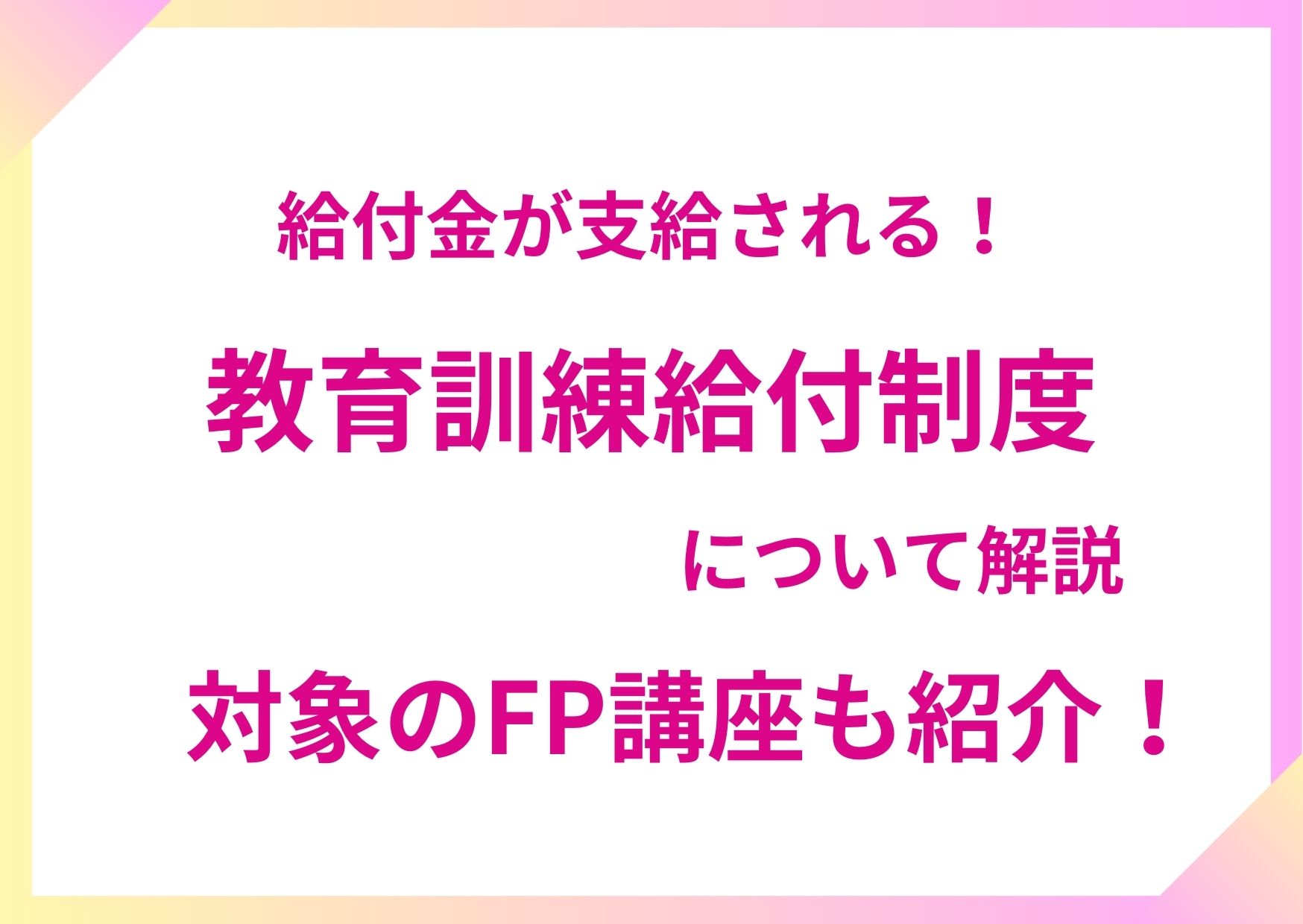 【FP試験講座も対象】給付金が支給される！教育訓練給付制度とは？ - FP勉強ラボ