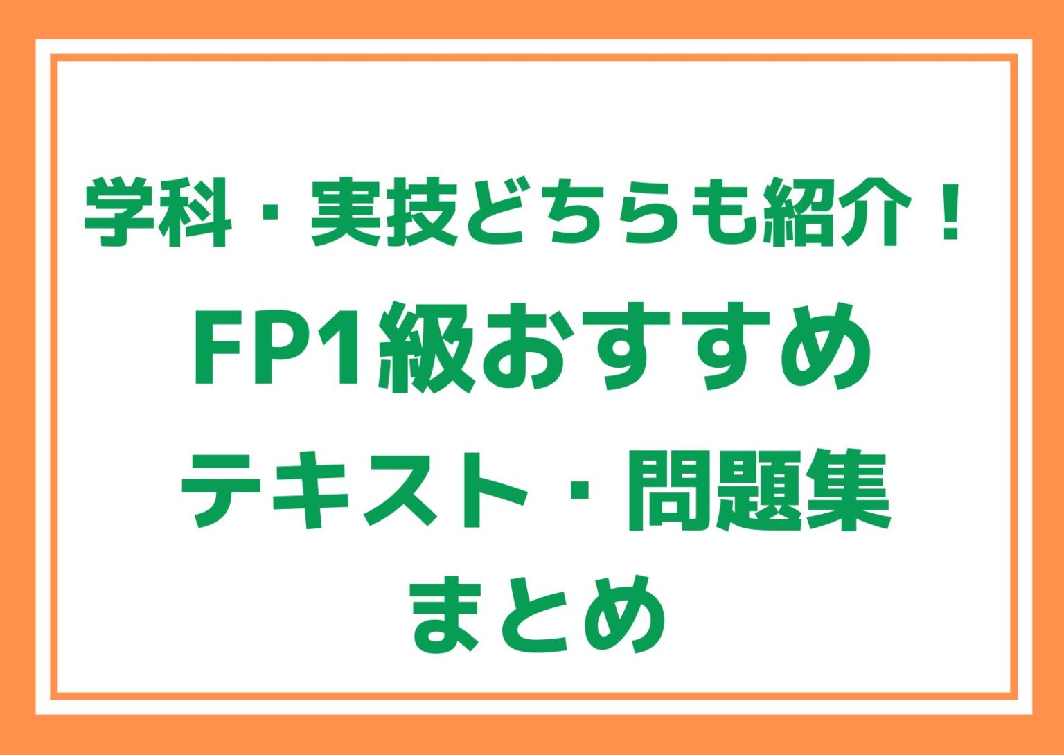【2025年最新版】独学向けおすすめのFP1級テキスト・問題集まとめ - FP勉強ラボ