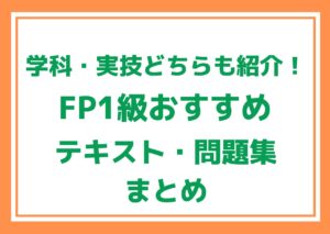 【2026年最新版】独学向けおすすめのFP1級テキスト・問題集まとめ - FP勉強ラボ