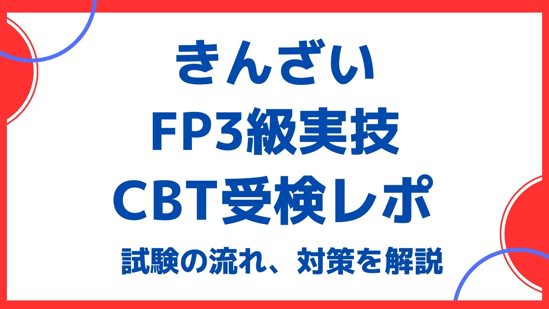 【FP3級】CBTで学科試験を受けてみた！当日の流れと気づいたことまとめ - FP勉強ラボ