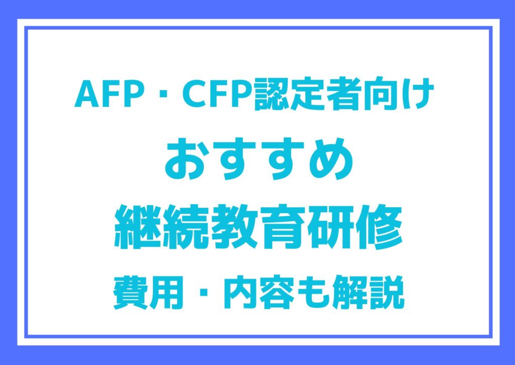【2025年版】AFP・CFPおすすめ継続教育研修まとめ 安い研修、研修内容も解説 - FP勉強ラボ