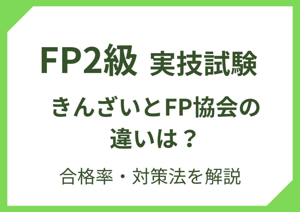 【FP2級】実技試験について きんざいとFP協会の違いは？合格率や対策法を解説 - FP勉強ラボ