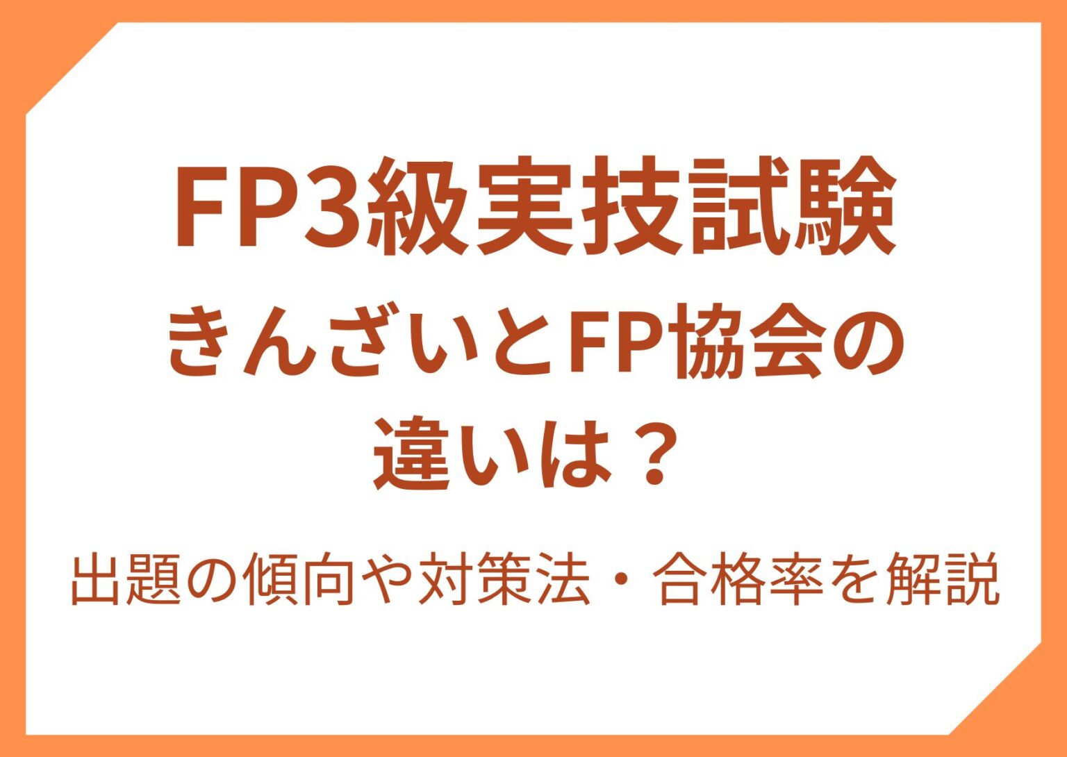【FP3級】実技試験について きんざいとFP協会の合格率の違いや対策法を解説 - FP勉強ラボ
