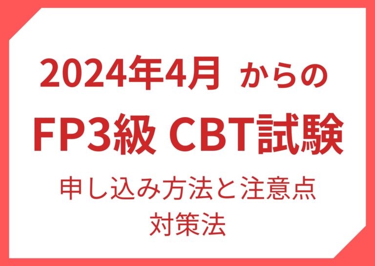 2024年4月からのFP3級CBT試験について変更点・注意点を解説 - FP勉強ラボ