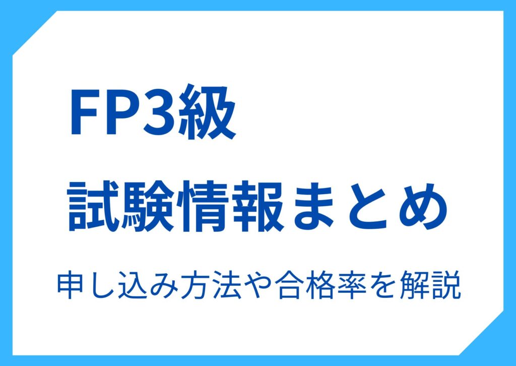 【FP3級】CBT試験の申し込み方法は？合格率はどれくらい？ 試験情報まとめ - FP勉強ラボ