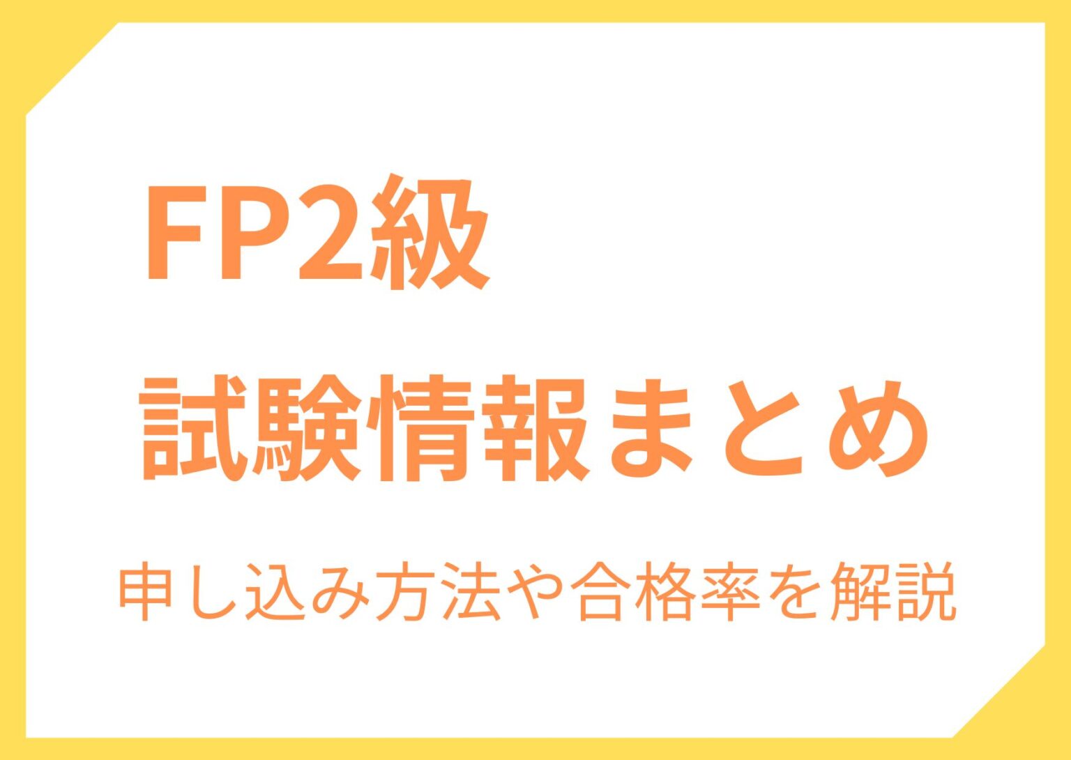 【FP2級】試験日はいつ？申し込み方法や合格率は？試験情報まとめ - FP勉強ラボ