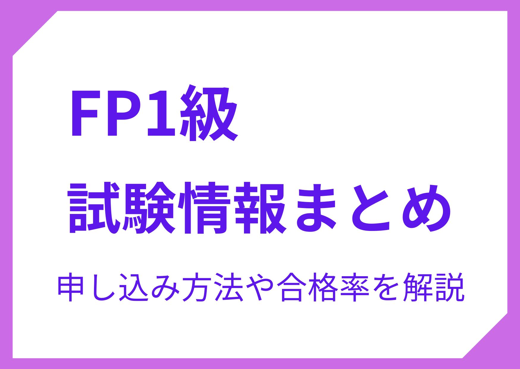 【FP1級】合格率はどれくらい？申し込み方法は？試験情報まとめ - FP勉強ラボ