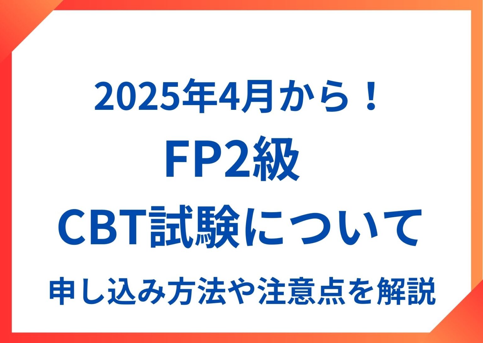 【FP2級】2025年4月からCBT試験に移行 変更点や申し込み方法について解説 - FP勉強ラボ