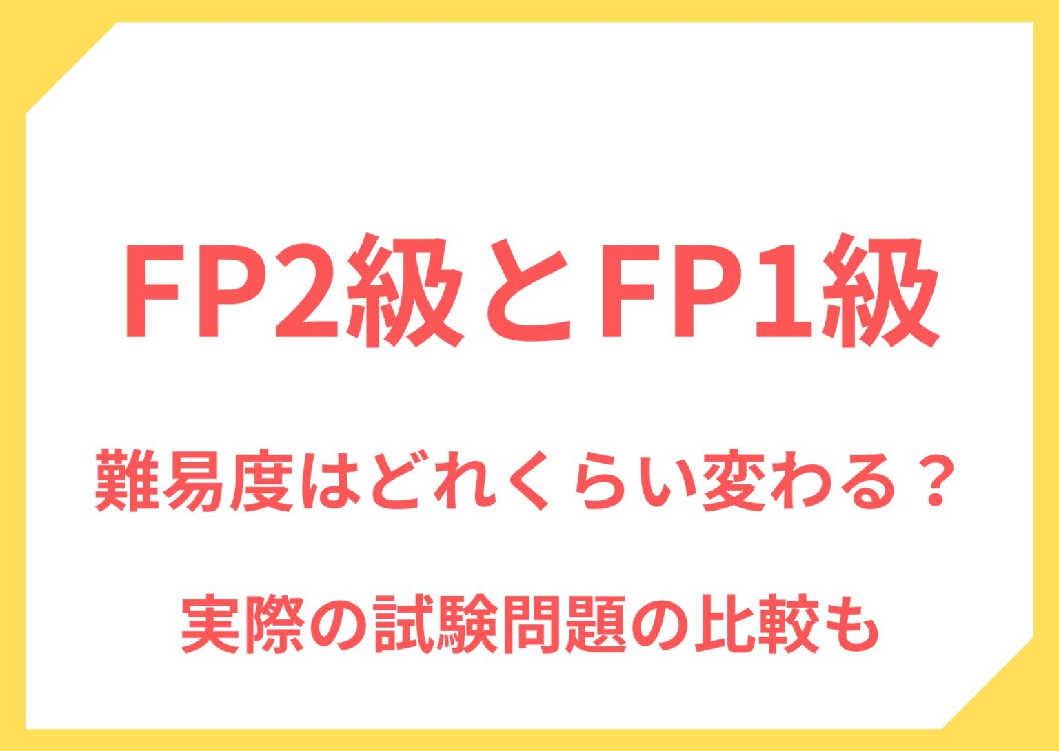 FP2級からFP1級では難易度はどれくらい変わる？実際の試験問題も比べてみた - FP勉強ラボ