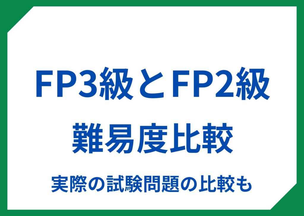 FP3級とFP2級の難易度の違いは？ 実際の試験問題も比べてみた - FP勉強ラボ