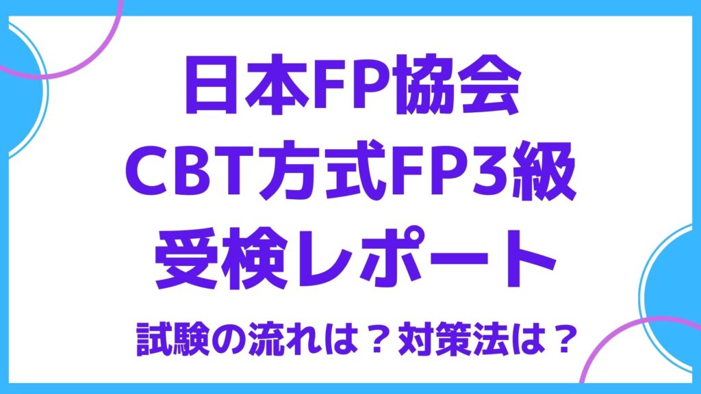 【FP3級】日本FP協会CBT試験受検レポート 試験当日の流れや対策法を解説 - FP勉強ラボ