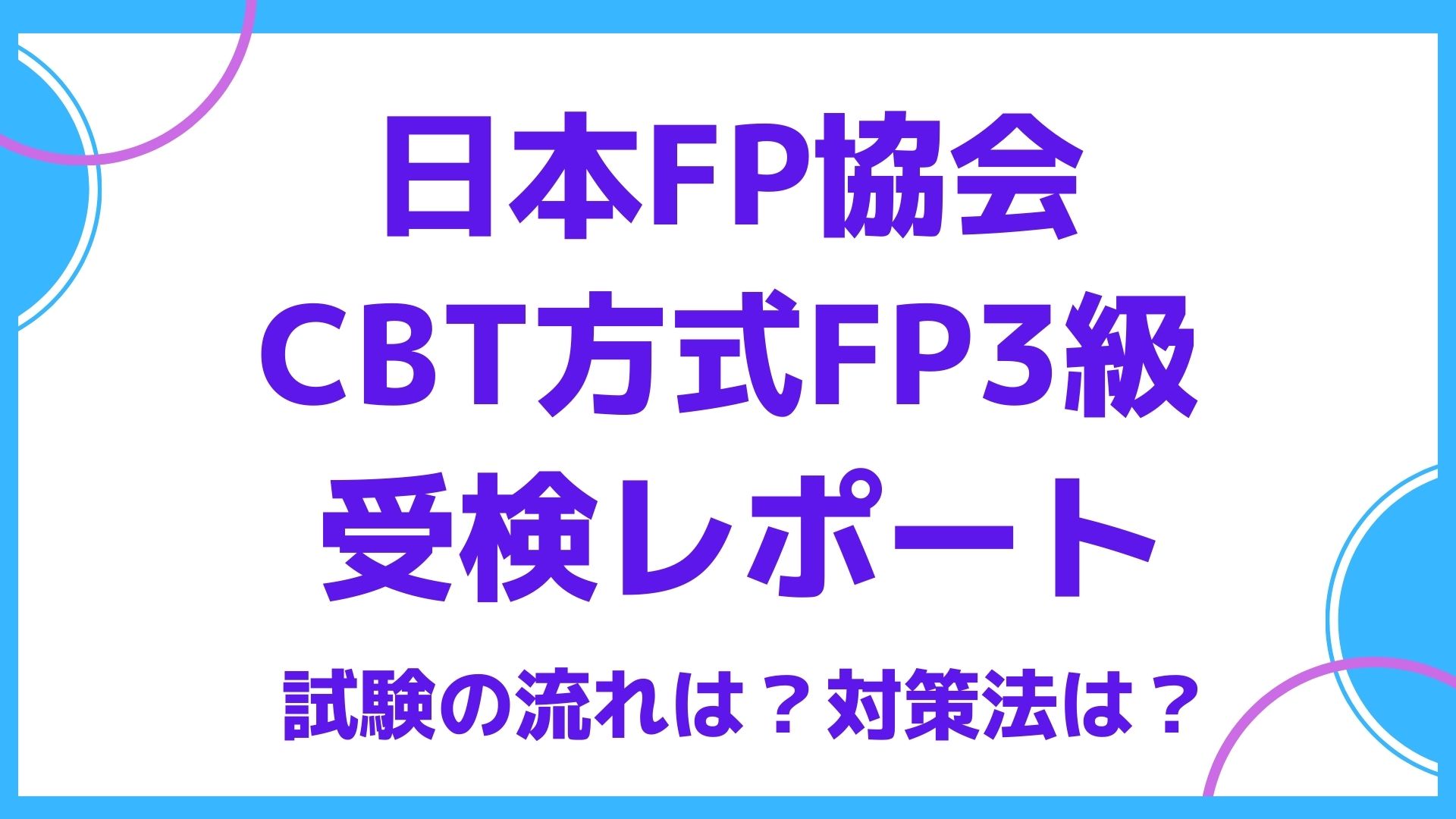 【FP3級】日本FP協会CBT試験受検レポート 試験当日の流れや対策法を解説 - FP勉強ラボ