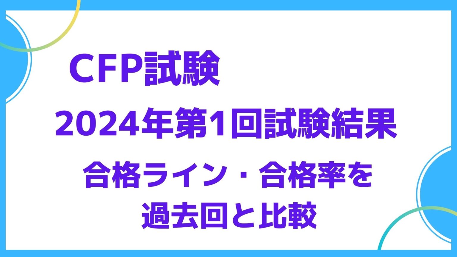 【FP3級】CBT試験の申し込み方法は？合格率はどれくらい？ 試験情報まとめ - FP勉強ラボ