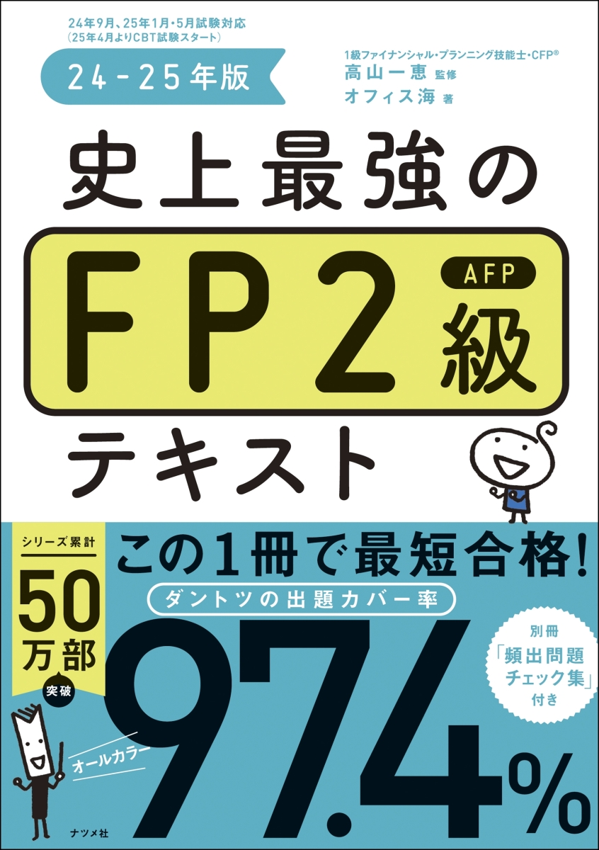 【最新2025年版】独学向け9冊紹介！FP2級のおすすめテキスト テキストごとの特徴を解説 - FP勉強ラボ