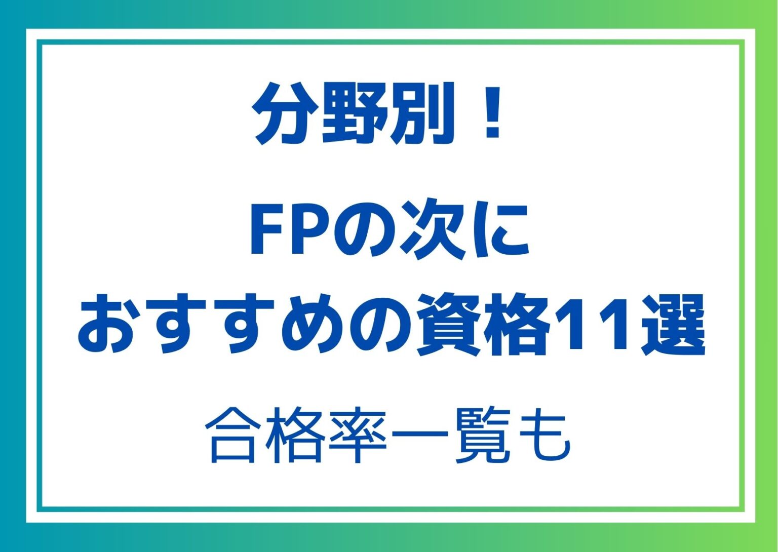 FPの次におすすめの資格11選 分野別に詳細まとめ - FP勉強ラボ
