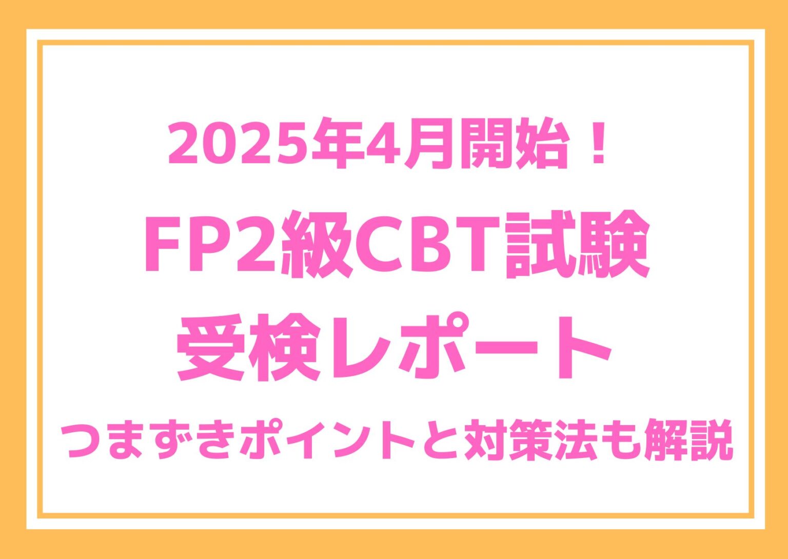 【CBT受検体験記】FP2級学科試験編 つまずいたポイントと対策法も！ - FP勉強ラボ