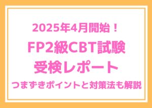 【CBT受検体験記】FP2級学科試験編 つまずいたポイントと対策法も！ - FP勉強ラボ