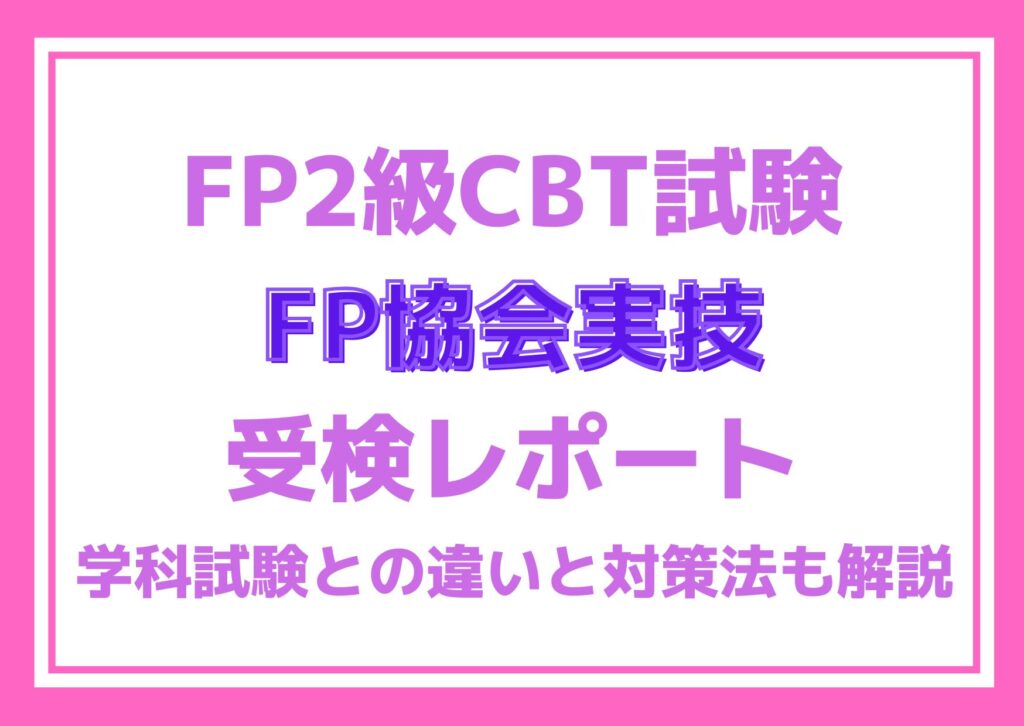 【FP2級】CBT試験レポートFP協会実技試験編 むずかしいところや解き方のコツを紹介 - FP勉強ラボ