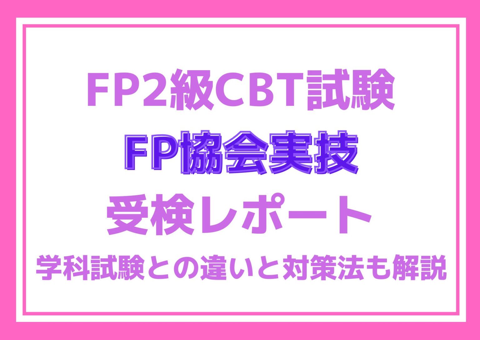 【FP2級】CBT試験レポートFP協会実技試験編 むずかしいところや解き方のコツを紹介 - FP勉強ラボ