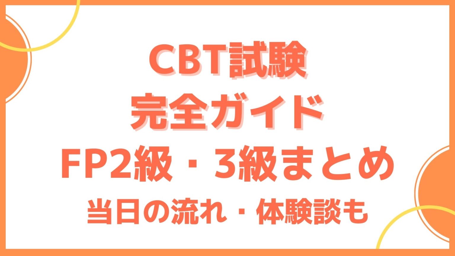 【CBT試験完全ガイド】FP2級・3級のCBT試験まとめ！変更点・当日の流れ・体験談までぜんぶ解説 - FP勉強ラボ