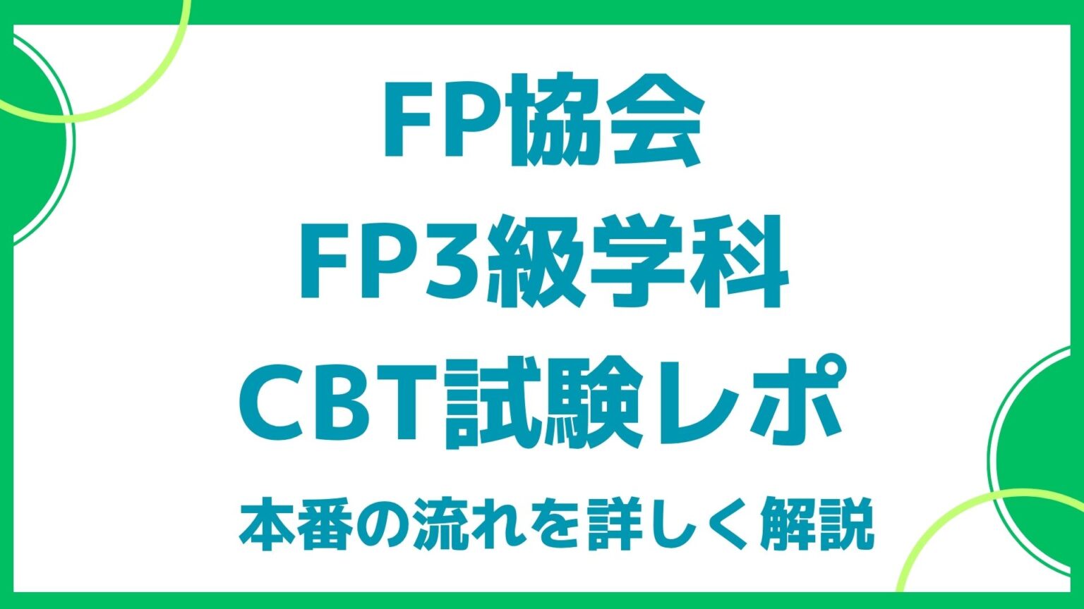【FP3級】CBTで学科試験を受けてみた！当日の流れと気づいたことまとめ - FP勉強ラボ