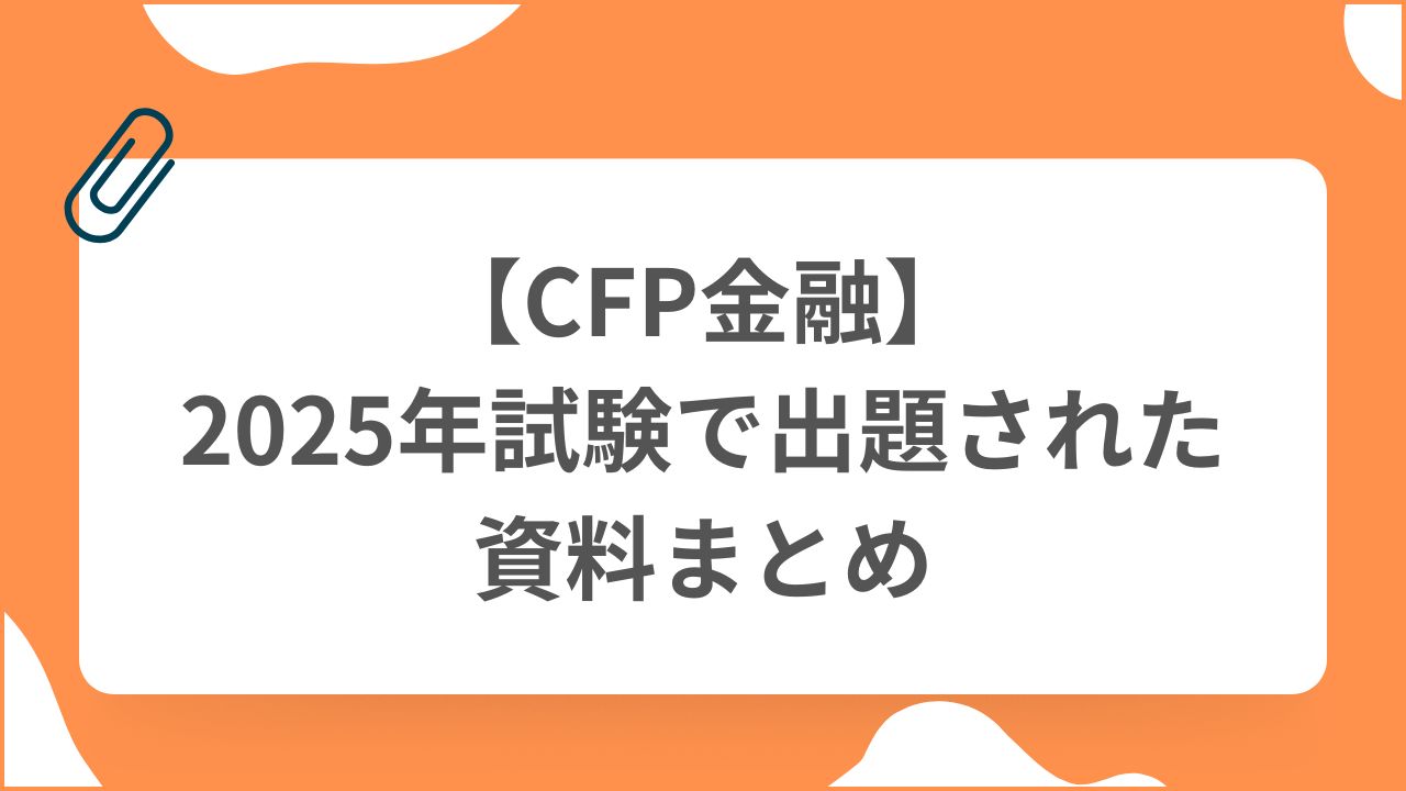【CFP金融】2025年試験で出題された時事問題資料まとめ - FP勉強ラボ