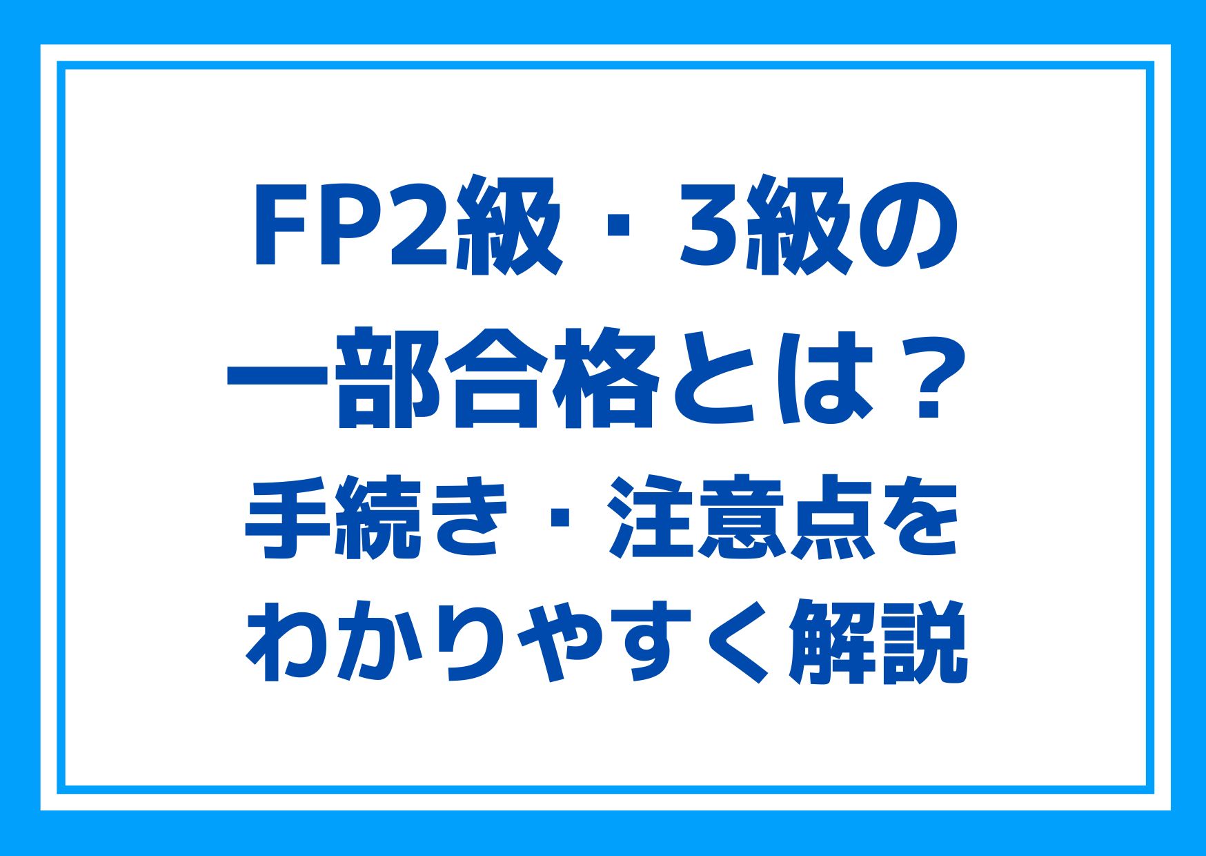 FP2級と3級の一部合格とは？手続き・注意点をわかりやすく解説 - FP勉強ラボ