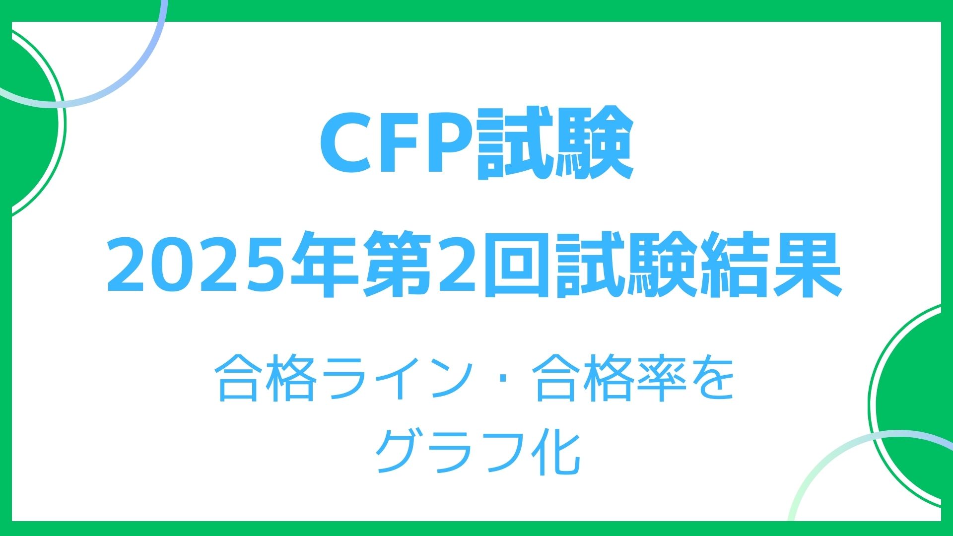 【2025年第2回】CFP試験 合格率・合格ラインまとめ｜過去回との比較つき - FP勉強ラボ