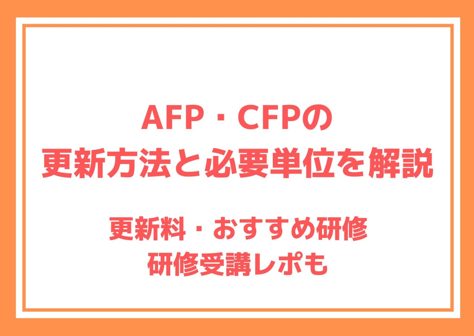 AFP・CFPの更新方法と必要単位を解説！更新料・おすすめ研修・更新しない場合まで - FP勉強ラボ