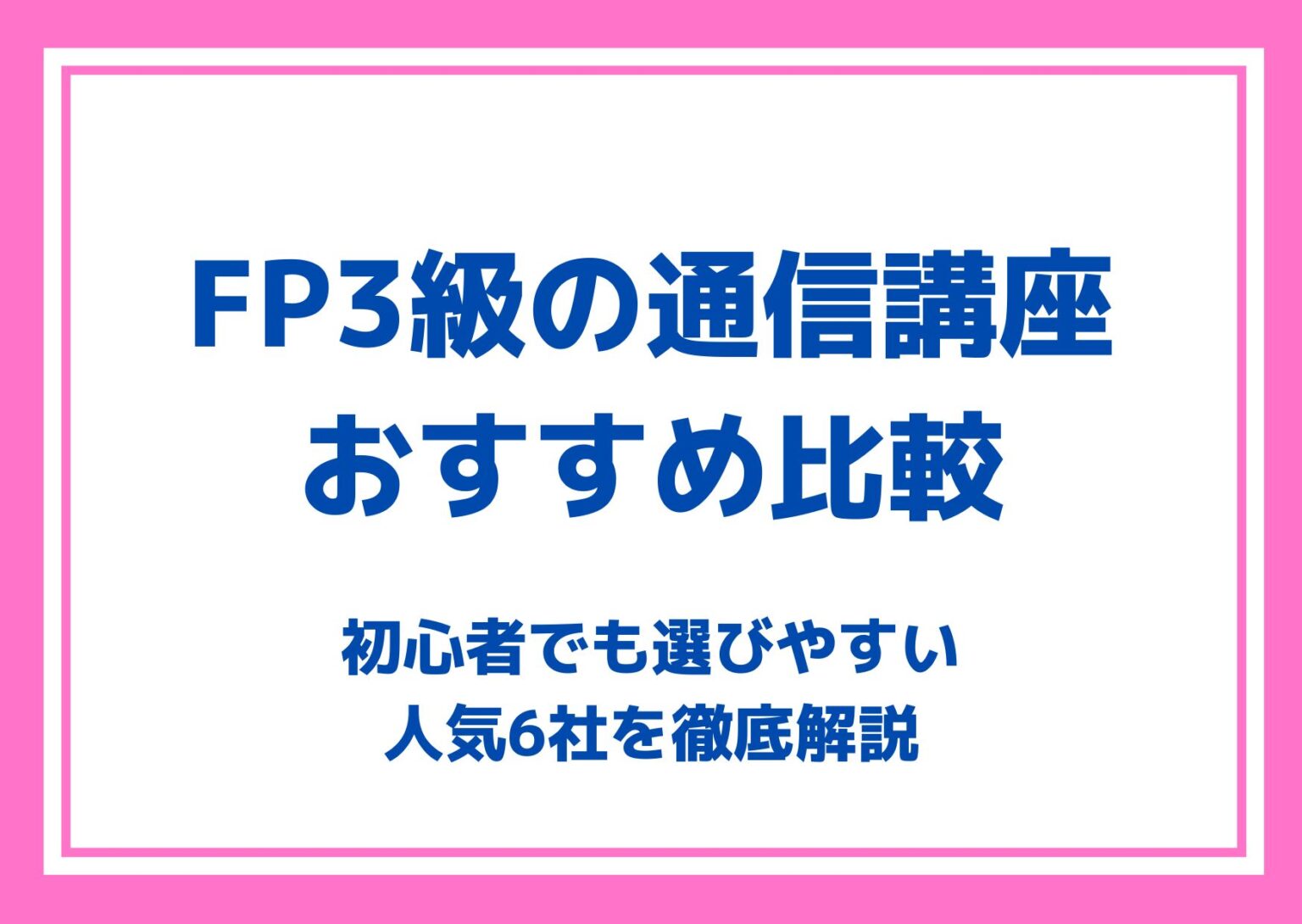 【2025年最新】FP3級の通信講座おすすめ比較｜初心者でも選びやすい人気6社を徹底解説 - FP勉強ラボ